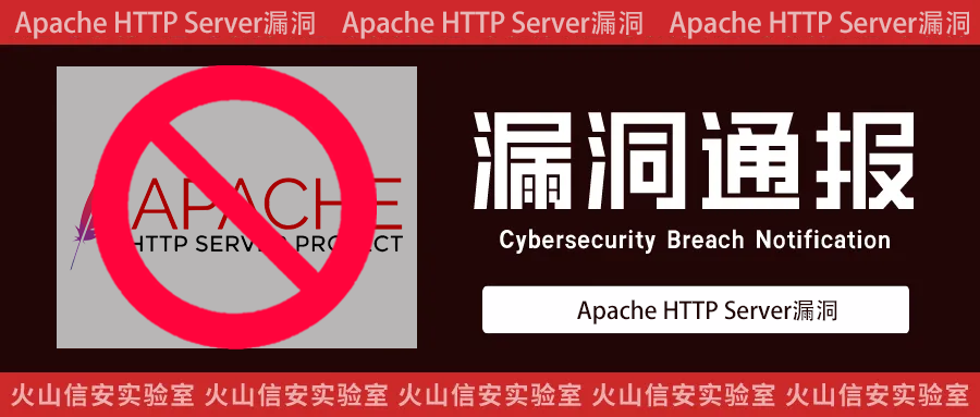 【漏洞通报】Apache HTTP Server漏洞 - 盈基信息