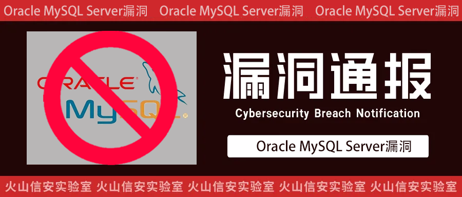 【漏洞通报】Oracle MySQL Server漏洞 - 盈基信息