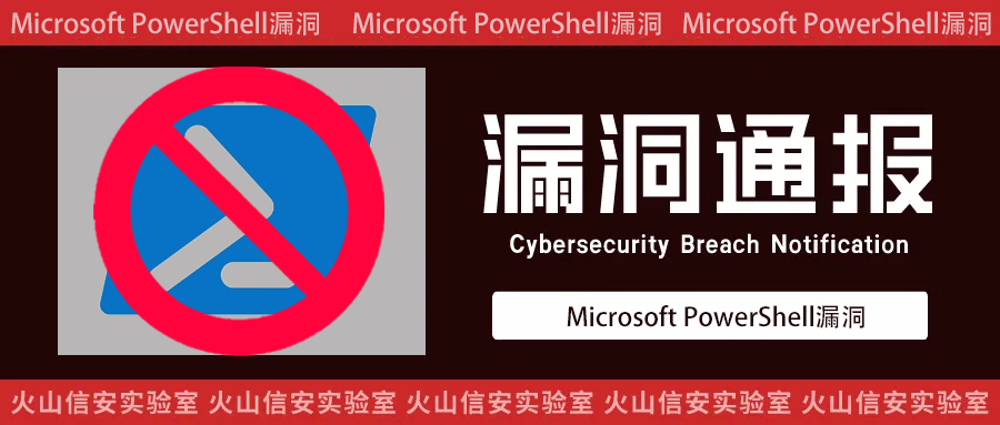 【漏洞通报】Microsoft PowerShell漏洞 - 盈基信息