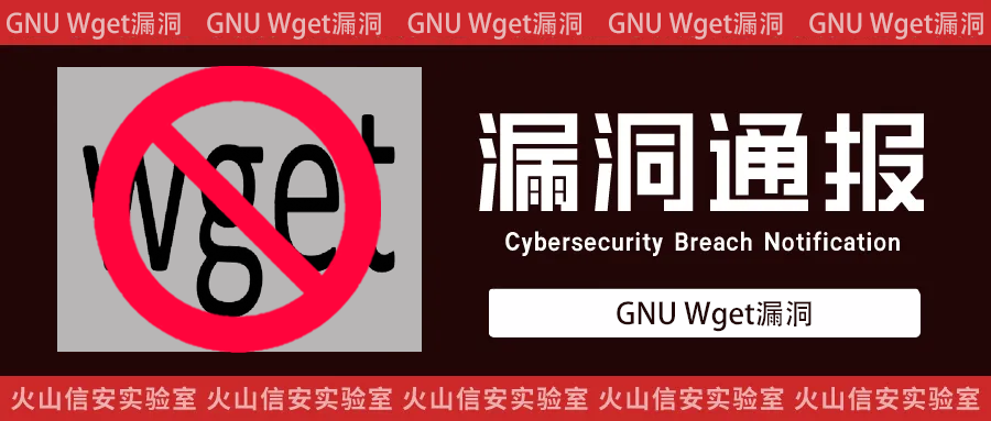 【漏洞通报】GNU Wget漏洞 - 盈基信息