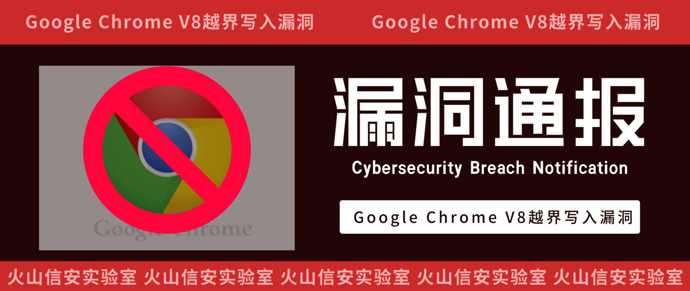 【漏洞通报】Google Chrome V8越界写入漏洞 - 盈基信息
